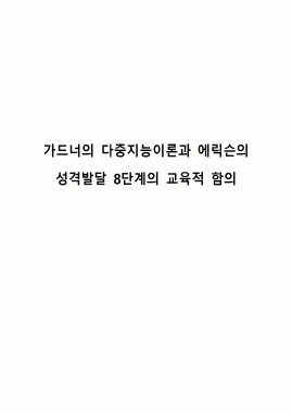 가드너의 다중지능이론과 에릭슨의 성격발달 8단계의 교육적 함의-1페이지