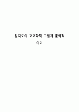 칠지도의 고고학적 고찰과 문화적 의미-1페이지
