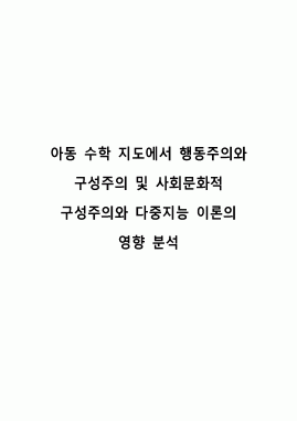 아동 수학 지도에서 행동주의와 구성주의 및 사회문화적 구성주의와 다중지능 이론의 영향 분석-1페이지