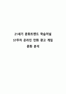 21세기 문화트렌드 학습저널 57주차 온라인 만화 광고 게임 문화 분석-1페이지