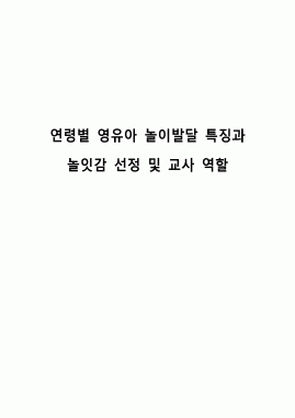 연령별 영유아 놀이발달 특징과 놀잇감 선정 및 교사 역할-1페이지