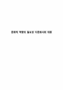 문화적 역량의 필요성 다문화사회 대응-1페이지