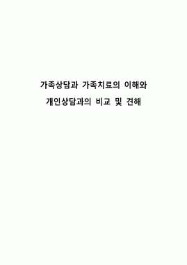 가족상담과 가족치료의 이해와 개인상담과의 비교 및 견해-1페이지