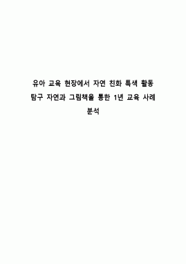 유아 교육 현장에서 자연 친화 특색 활동 탐구 자연과 그림책을 통한 1년 교육 사례 분석-1페이지