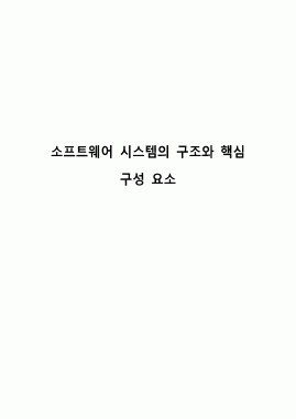 소프트웨어 시스템의 구조와 핵심 구성 요소-1페이지