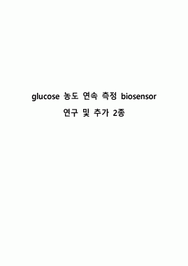 glucose 농도 연속 측정 biosensor 연구 및 추가 2종-1페이지