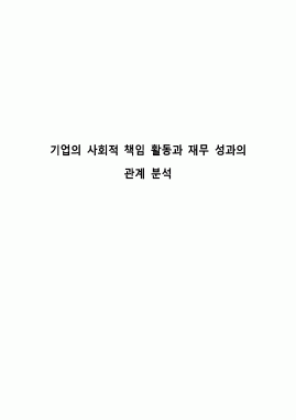 기업의 사회적 책임 활동과 재무 성과의 관계 분석-1페이지