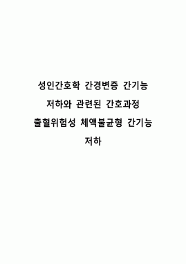성인간호학 간경변증 간기능 저하와 관련된 간호과정 출혈위험성 체액불균형 간기능 저하-1페이지