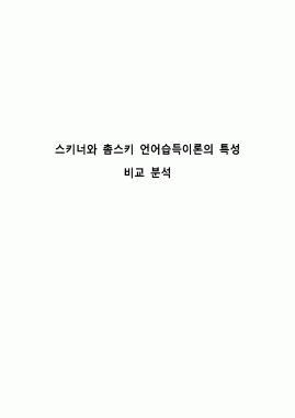 스키너와 촘스키 언어습득이론의 특성 비교 분석-1페이지