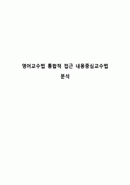 영어교수법 통합적 접근 내용중심교수법 분석-1페이지