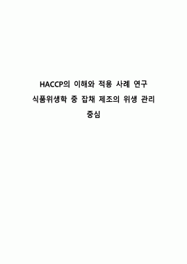 HACCP의 이해와 적용 사례 연구 식품위생학 중 잡채 제조의 위생 관리 중심-1페이지
