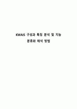 KWAIS 구성과 특징 분석 및 지능 분류와 해석 방법-1페이지