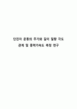 단진자 운동의 주기와 길이 질량 각도 관계 및 중력가속도 측정 연구-1페이지