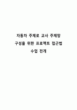 자동차 주제로 교사 주제망 구성을 위한 프로젝트 접근법 수업 전개-1페이지