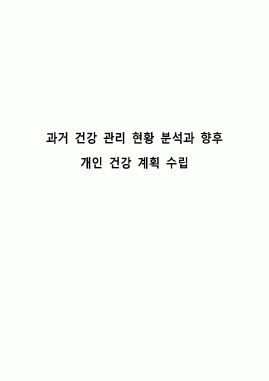 과거 건강 관리 현황 분석과 향후 개인 건강 계획 수립-1페이지