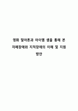 영화 말아톤과 아이엠 샘을 통해 본 자폐장애와 지적장애의 이해 및 지원 방안-1페이지