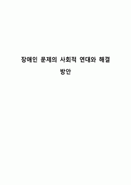 장애인 문제의 사회적 연대와 해결 방안-1페이지