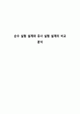 순수 실험 설계와 유사 실험 설계의 비교 분석-1페이지