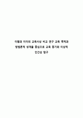 이황과 이이의 교육사상 비교 연구 교육 목적과 방법론적 성격을 중심으로 교육 동기와 이상적 인간상 탐구-1페이지