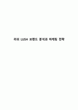 러쉬 LUSH 브랜드 분석과 마케팅 전략-1페이지