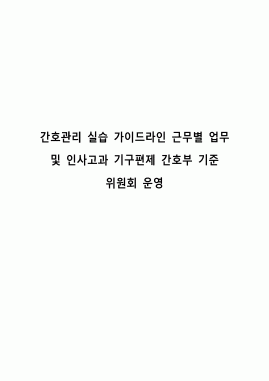 간호관리 실습 가이드라인 근무별 업무 및 인사고과 기구편제 간호부 기준 위원회 운영-1페이지