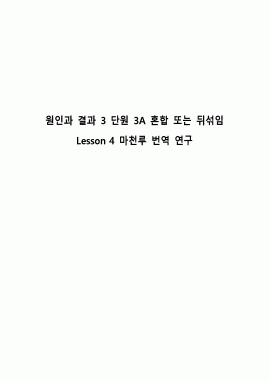 원인과 결과 3 단원 3A 혼합 또는 뒤섞임 Lesson 4 마천루 번역 연구-1페이지