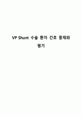 VP Shunt 수술 환자 간호 중재와 평가-1페이지