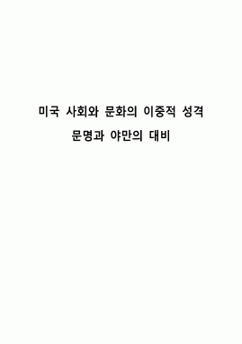 미국 사회와 문화의 이중적 성격 문명과 야만의 대비-1페이지