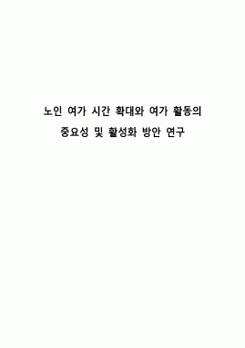 노인 여가 시간 확대와 여가 활동의 중요성 및 활성화 방안 연구-1페이지