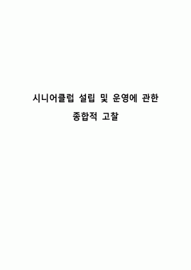 시니어클럽 설립 및 운영에 관한 종합적 고찰-1페이지