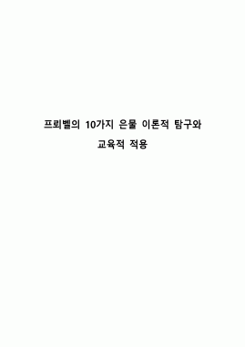 프뢰벨의 10가지 은물 이론적 탐구와 교육적 적용-1페이지