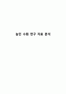 농인 수화 연구 자료 분석-1페이지