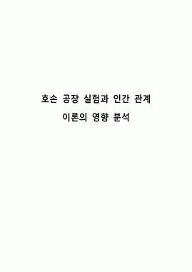 호손 공장 실험과 인간 관계 이론의 영향 분석-1페이지