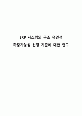 ERP 시스템의 구조 유연성 확장가능성 선정 기준에 대한 연구-1페이지
