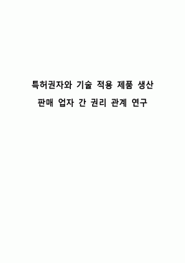 특허권자와 기술 적용 제품 생산 판매 업자 간 권리 관계 연구-1페이지