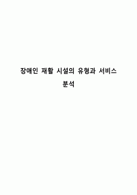 장애인 재활 시설의 유형과 서비스 분석-1페이지