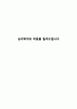심리학자의 마음을 빌려드립니다-1페이지