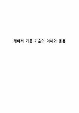 레이저 가공 기술의 이해와 응용-1페이지