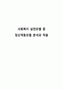 사회복지 실천모델 중 정신역동모델 분석과 적용-1페이지