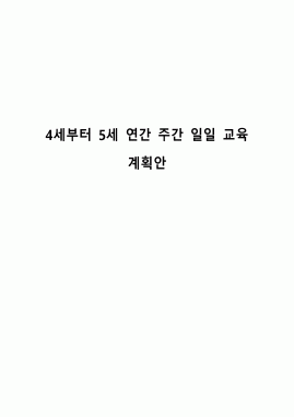 4세부터 5세 연간 주간 일일 교육 계획안-1페이지