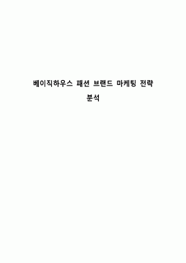 베이직하우스 패션 브랜드 마케팅 전략 분석-1페이지