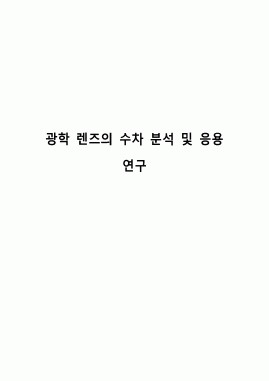 광학 렌즈의 수차 분석 및 응용 연구-1페이지