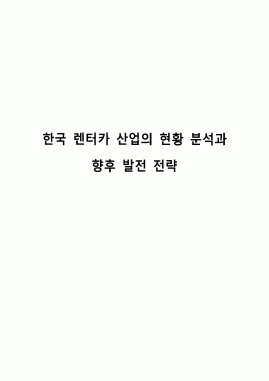 한국 렌터카 산업의 현황 분석과 향후 발전 전략-1페이지