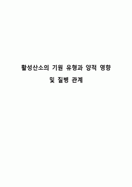 활성산소의 기원 유형과 양적 영향 및 질병 관계-1페이지
