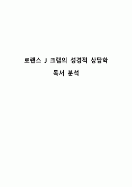로랜스 J 크랩의 성경적 상담학 독서 분석-1페이지