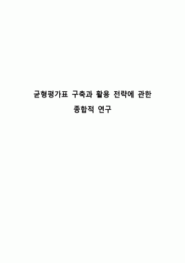 균형평가표 구축과 활용 전략에 관한 종합적 연구-1페이지