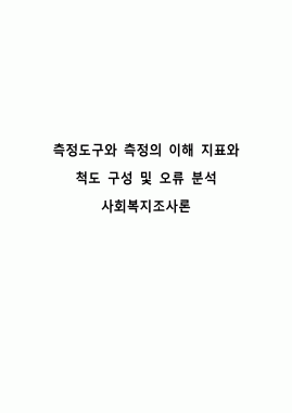 측정도구와 측정의 이해 지표와 척도 구성 및 오류 분석 사회복지조사론-1페이지