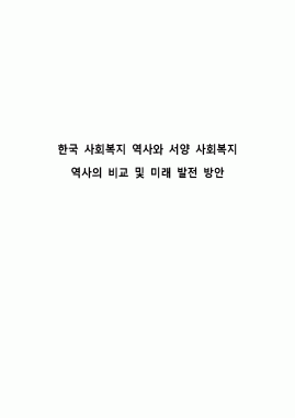 한국 사회복지 역사와 서양 사회복지 역사의 비교 및 미래 발전 방안-1페이지
