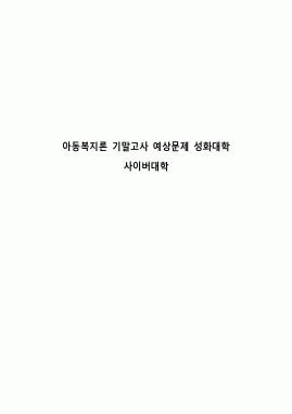 아동복지론 기말고사 예상문제 성화대학 사이버대학-1페이지