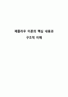 페플라우 이론의 핵심 내용과 구조적 이해-1페이지